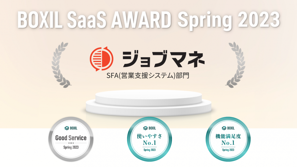 ジョブマネがBOXIL SaaS AWARD Spring 2023 SFA（営業支援システム）部門でGood Service、機能満足度No.1、使いやすさNo.1に選出